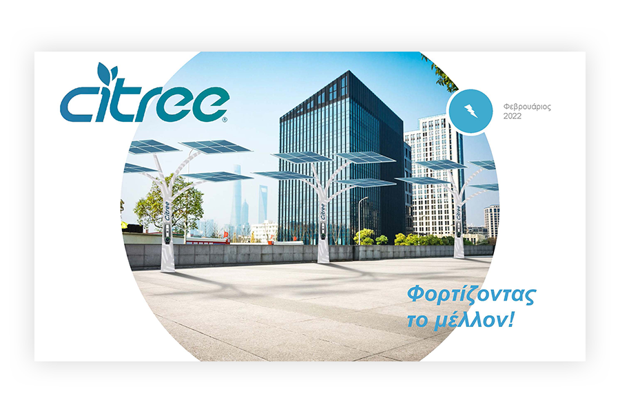 Citree – Φορτίζοντας το μέλλον! – O πιο καινοτόμος και φιλικός προς το ...
